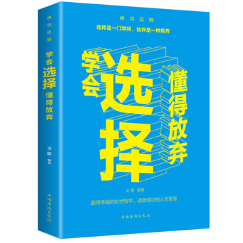 学会选择，懂得放弃 中国华侨出版社