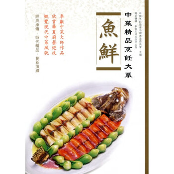 中菜精品烹飪大系：魚鮮   14  飲食天地 进口原版