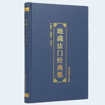 注音版地藏三经十轮经占察经地藏经读诵本地藏菩萨本愿经合刊简体拼音版佛教经书结缘 【地藏法门经典集】
