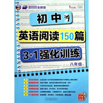 初中英语阅读150篇3+1强化训练(附光盘8年级 全新版MPR)