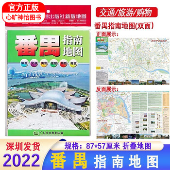 包邮2022新版 番禺市地图 【0.87*0.57米】番禺指南地图 广州番禺市交通旅游美食购物地图 另东莞深圳有售广东省地图出版社