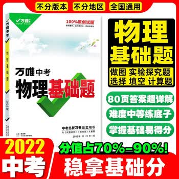 2022万唯中考物理基础题物理压轴题 初中必刷题八九年级初二初三真题模拟试卷试题研究中考万唯物理 万维中考万维物理 通用版 物理基础题