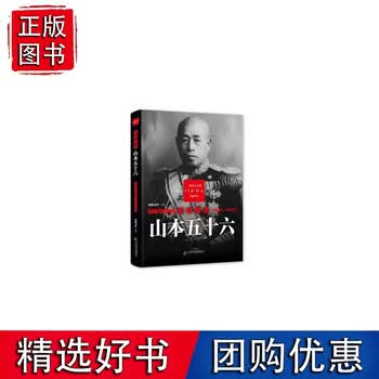 二战风云人物-战争赌徒山本五十六 【精装】