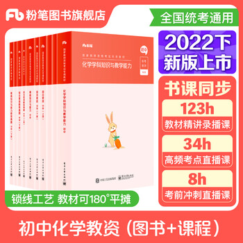 粉笔教资2022初中化学中学教师资格证考试用书教资初中教材国家教师证资格考试专用教材历年真题试卷