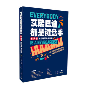 艾瑞巴蒂都是键盘手：原声版流行钢琴曲优选集