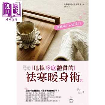 身体暖了人也美了 甩掉冷底体质的祛寒暖身术 进藤义晴 进藤幸惠 尖端   医疗保健  养生法