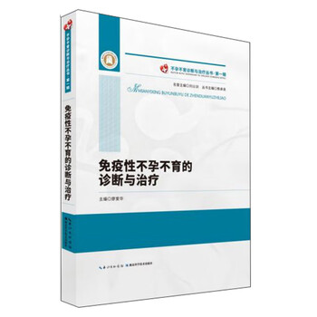 【京联正品】免疫性不孕不育的诊断与治疗廖爱华9787570607426