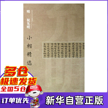 明祝允明小楷精选/中国古代书家小楷精选