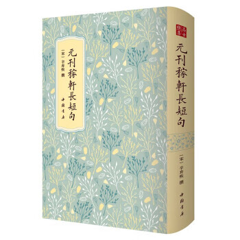 元刊稼轩长短句