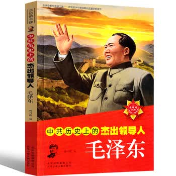 传 画像自传少年书籍传记小学生儿童版毛主席的故事二年级三年级四年级五年级六年级课外书正版伟人传记名人