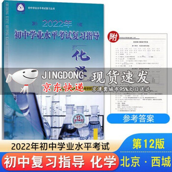 2022年初中学业水平考试复习指导 化学 第12版学习探究诊断学探诊北京中考初二学考初三中考同步练习