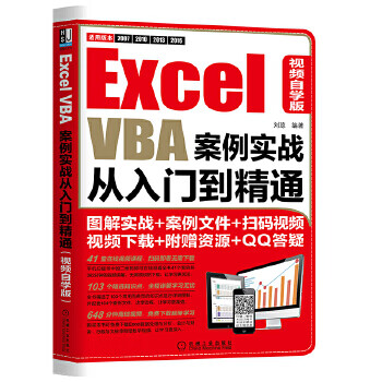 Excel VBA案例实战从入门到精通