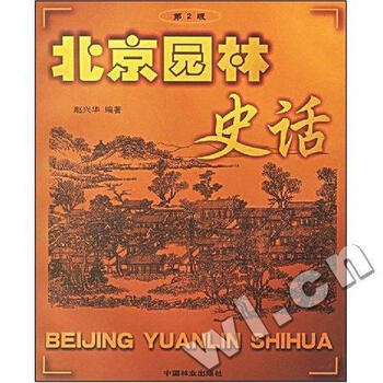 北京园林史话 赵兴华 农业/林业 9787503824289