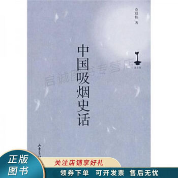 中国吸烟史话 袁庭栋
