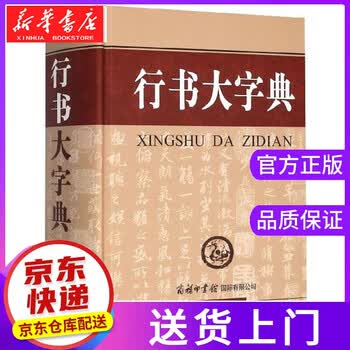 【正版图书】行书大字典 刘学武 商务印书馆有限公司