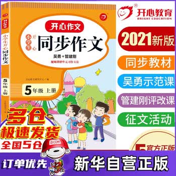 2022新版 五年级上下册同步作文RJ人教版 小学生5五年级语文作文同步训练习辅导教材教辅开心作文全解书课堂作文选黄冈作文范文 2021版同步作文五年级上册