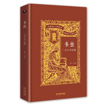 书虫：一生与书结缘