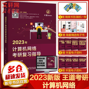 【现货速发】2023王道计算机考研 计算机网络复习指导 计算机考研教材系列408教材真题机试指南