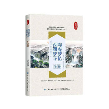 陶庵梦忆 西湖梦寻全鉴 国学 古籍  9787518072514