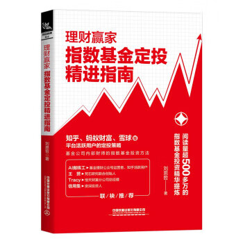 理财赢家：指数基金定投精进指南