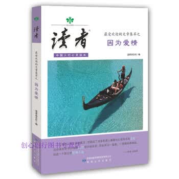 读者 因为爱情 读者杂志社