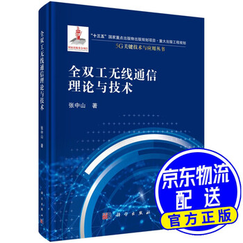 全双工无线通信理论与技术