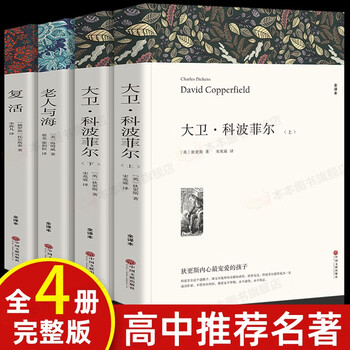 全套完整版百年孤独 大卫科波菲尔 复活书列夫托尔斯泰 老人与海书原著完整版 高一名著高中课外阅读书籍推荐书目 全4册