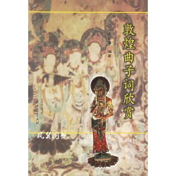 敦煌曲子词欣赏 高国藩 南京大学出版社