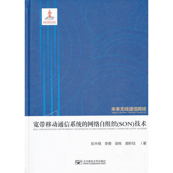 宽带移动通信系统的网络自组织技术 彭木根, 等 9787563536153 北京邮电大学出版社有限公