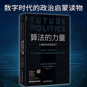算法的力量：人类如何共同生存 杰米·萨斯坎德著 数字时代的政治启蒙读物 新书