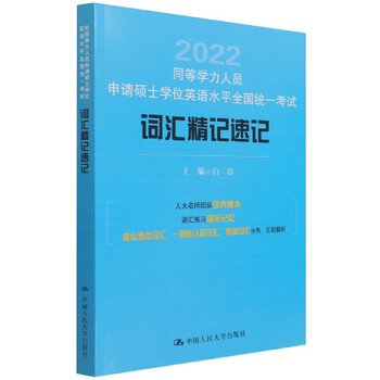 同等学力人员申请硕士学位英语水平全国统一考试词汇精记速记