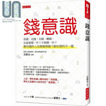 钱意识 借钱 花钱 存钱 赚钱你*爱哪一件 沉诱冰  大是文化   商业理财  成功法  致富