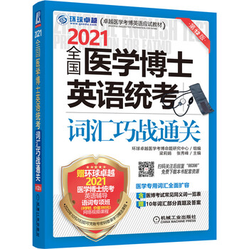 全国医学博士英语统考词汇巧战通关9787111663966机械工业