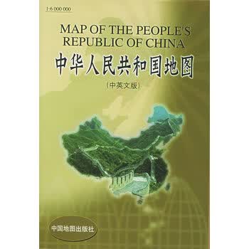 中华人民共和国地图 本社 编 中国地图出版社