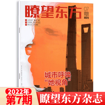 瞭望东方周刊杂志 2022年7期  城市呼唤 她视角
