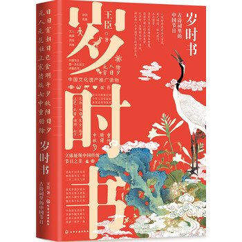 正版 岁时书：古诗词里的中国节日9787122334923