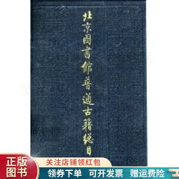 北京图书馆普通古籍总目.第十卷.文字学门