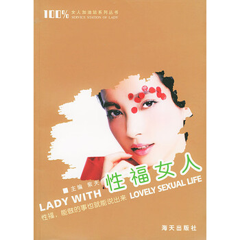 保证正版 性福女人:性福，能做的事也就能说出来 紫夫 海天出版社 9787806971826