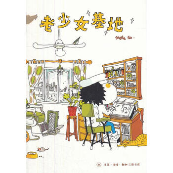 老少女基地  动漫 9787108042576
