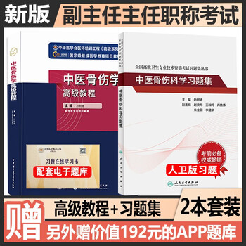 中医骨伤副主任医师主任医师资格考试书2022中医骨伤科高级教程+习题+试卷正副高卫生高级职称考试题库2022卫生职称考试书题库练习题历年真题模拟题人卫版 高级教程+人卫习题集