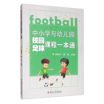 中小学与幼儿园校园足球课程一本通