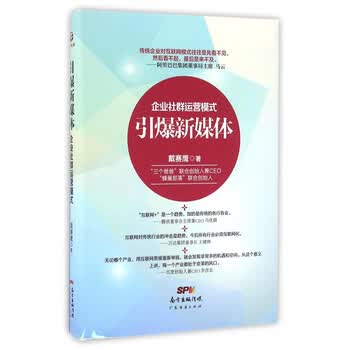 引爆新媒体(企业社群运营模式)(精)