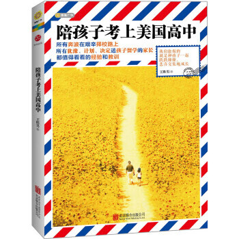 陪孩子考上美国高中