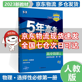 高二上五三】2023高中53五年高考三年模拟 物理【选修一】选择性必修一/第1册人教RJ版 5年高考3年模拟新高考选择必修同步教辅资料书练习册
