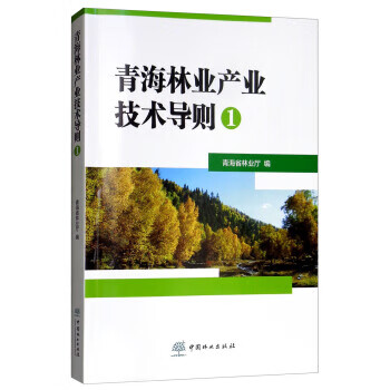 青海林业产业技术导则
