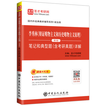 圣才教育：李秀林《辩证唯物主义和历史唯物主义原理》（第5版）笔记和典型题（含考研真题）详解
