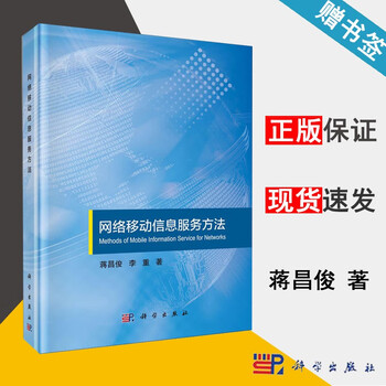 包邮 网络移动信息服务方法 蒋昌俊 李重 科学出版社