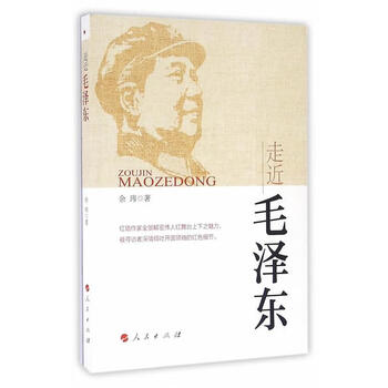 走近毛泽东 余玮　著【正版书】