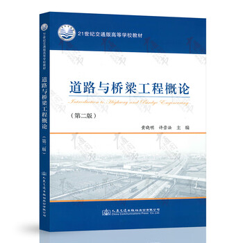 道路与桥梁工程概论（第二版）