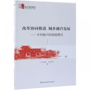 改革协同推进城乡融合发展--乡村振兴的海盐模式/地方智库报告